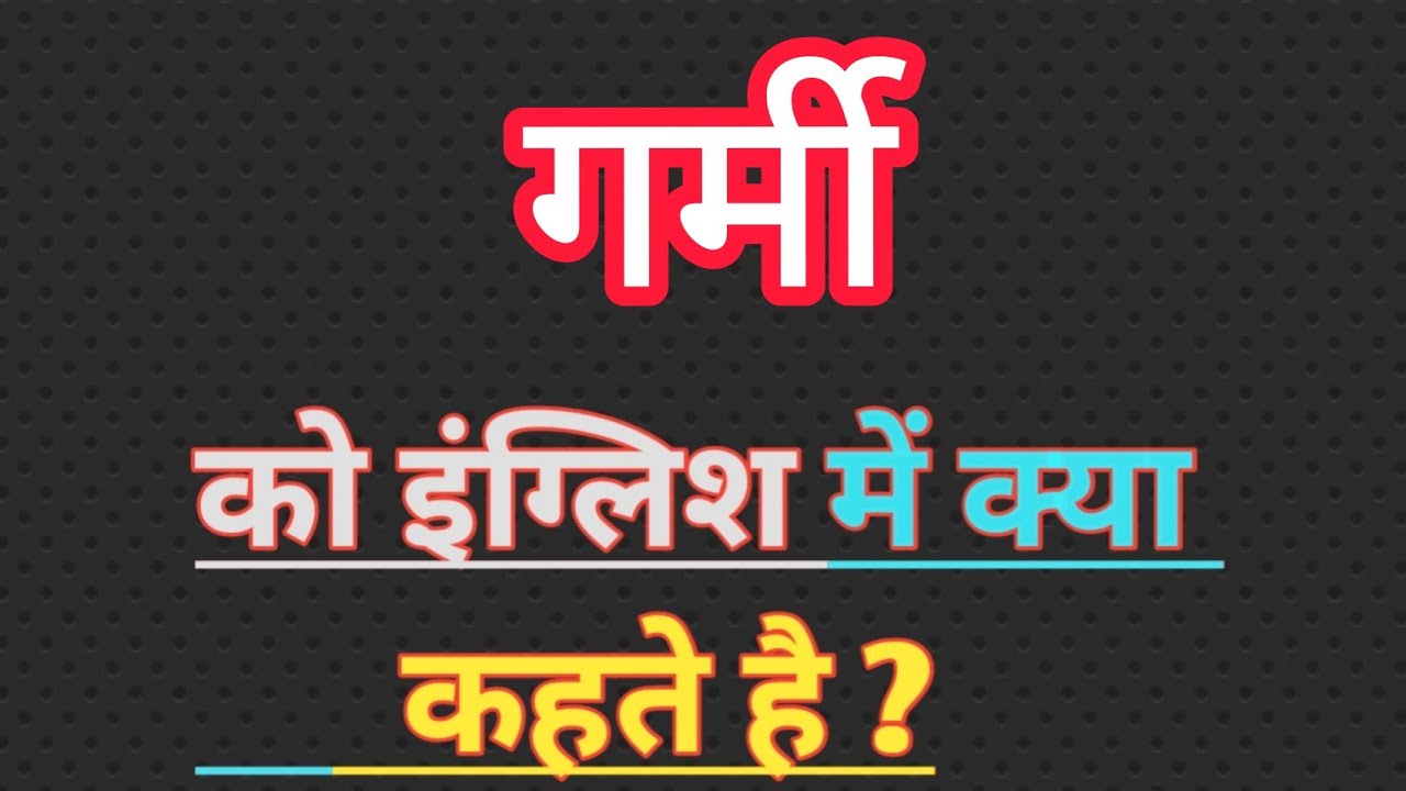  Garmi Ka English Meaning Heat Meaning In