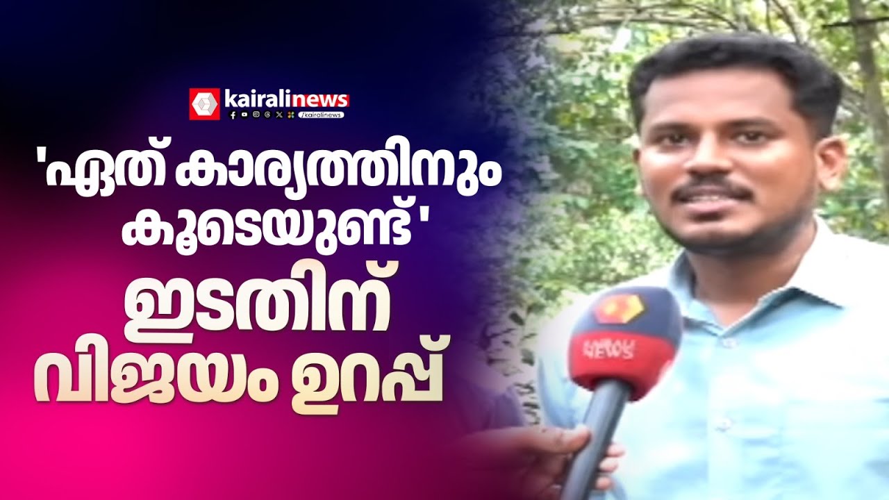 LDFനായി തെരഞ്ഞെടുപ്പങ്കത്തിന് AISF സംസ്ഥാന പ്രസിഡണ്ടും | BIBIN ABRAHAM ...