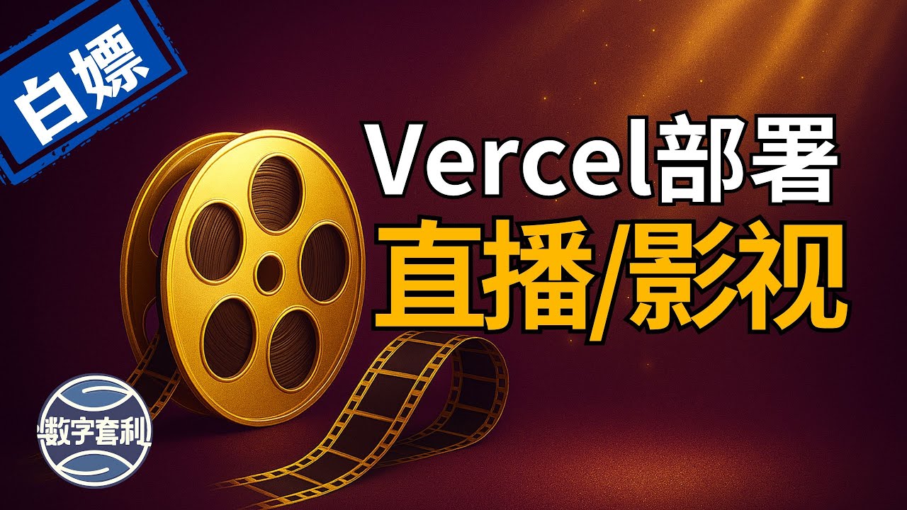 【手机电视】 Vercel一键部署实现YouTube、虎牙、斗鱼、YY、抖音、BiliBili等直播频道在手机、电视直接播放 #iptv #电视 #vercel #容器 #直播 #m3u ...