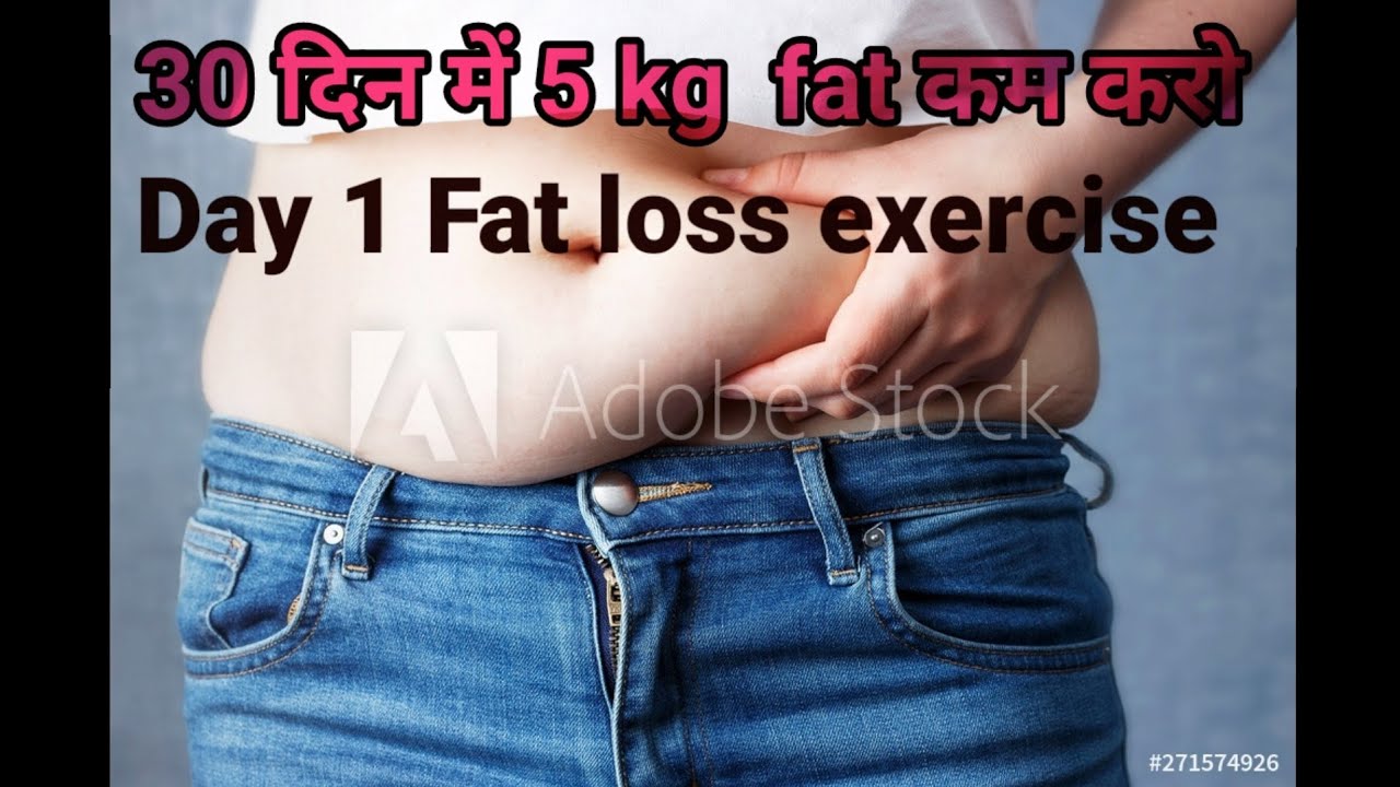 Day 1 fat loss exercise| 30 days में 5kg fat loss करे - YouTube