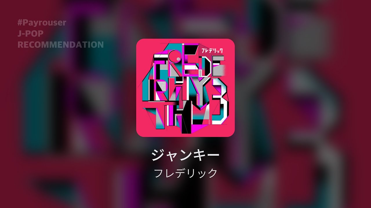 불량한 느낌이 들고 싶을때 : 정키 - 프레데릭 (ジャンキー - フレデリック / Junkie - frederic) 가사, 발음 ...