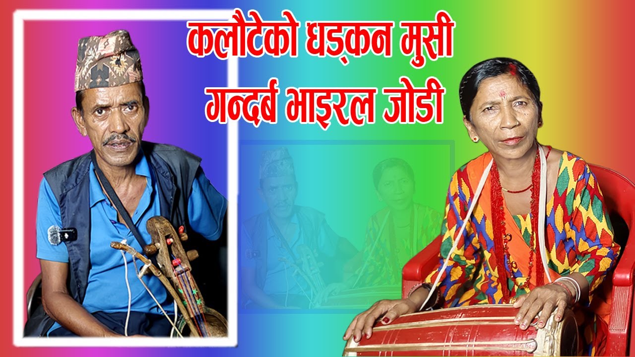 लाहुरेको बेदना गन्दर्ब गित 🙏Lahureko bedana Gandarba Git🙏Kalaute ...