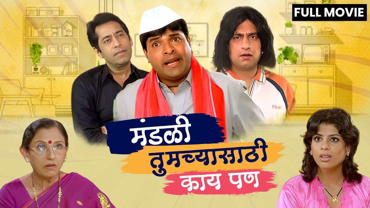 मंडळी तुमच्यासाठी काय पण Mandali Tumchyasathi Kay Pan | Full Marathi ...