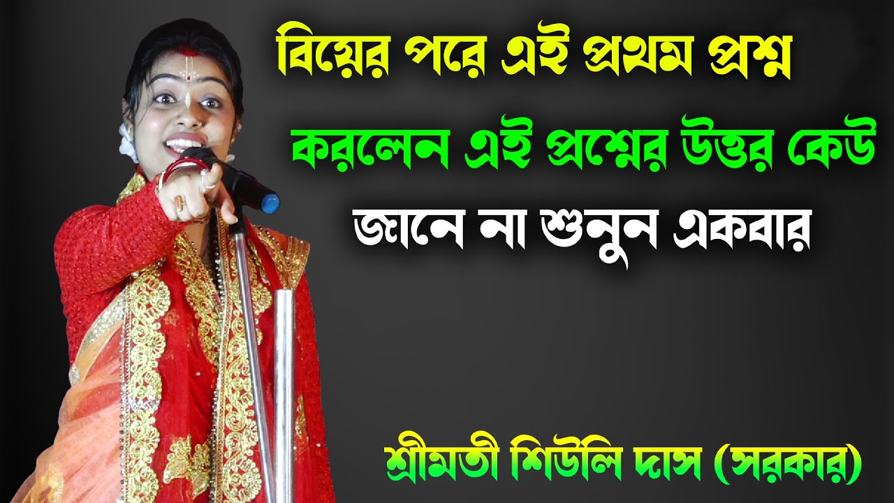 Siuli Sarkar ( বিয়ের পরে এ বড় অজানা গভীর তত্ত্ব বলে দিলেন ) Siuli Das Kirtan / Siuli Sarkar ...