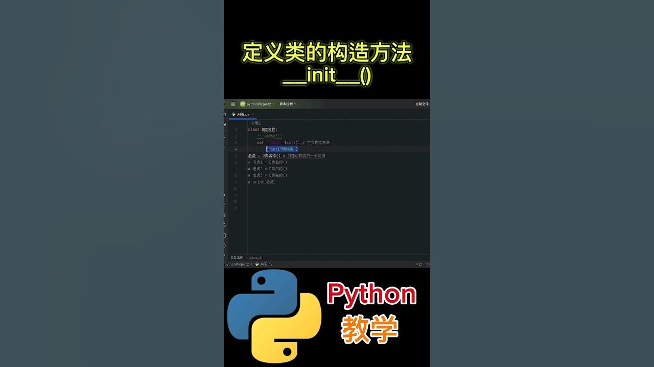 定义类的构造方法 Init Python Python教学 Python编程 Python入门 Coding 基础代码 Youtube