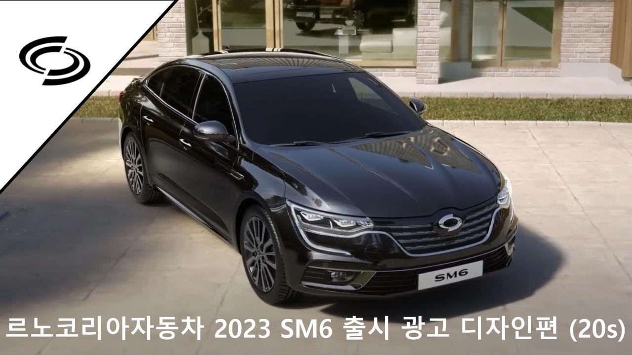 르노코리아자동차 2023 SM6 출시 광고 디자인편 (20s) - YouTube