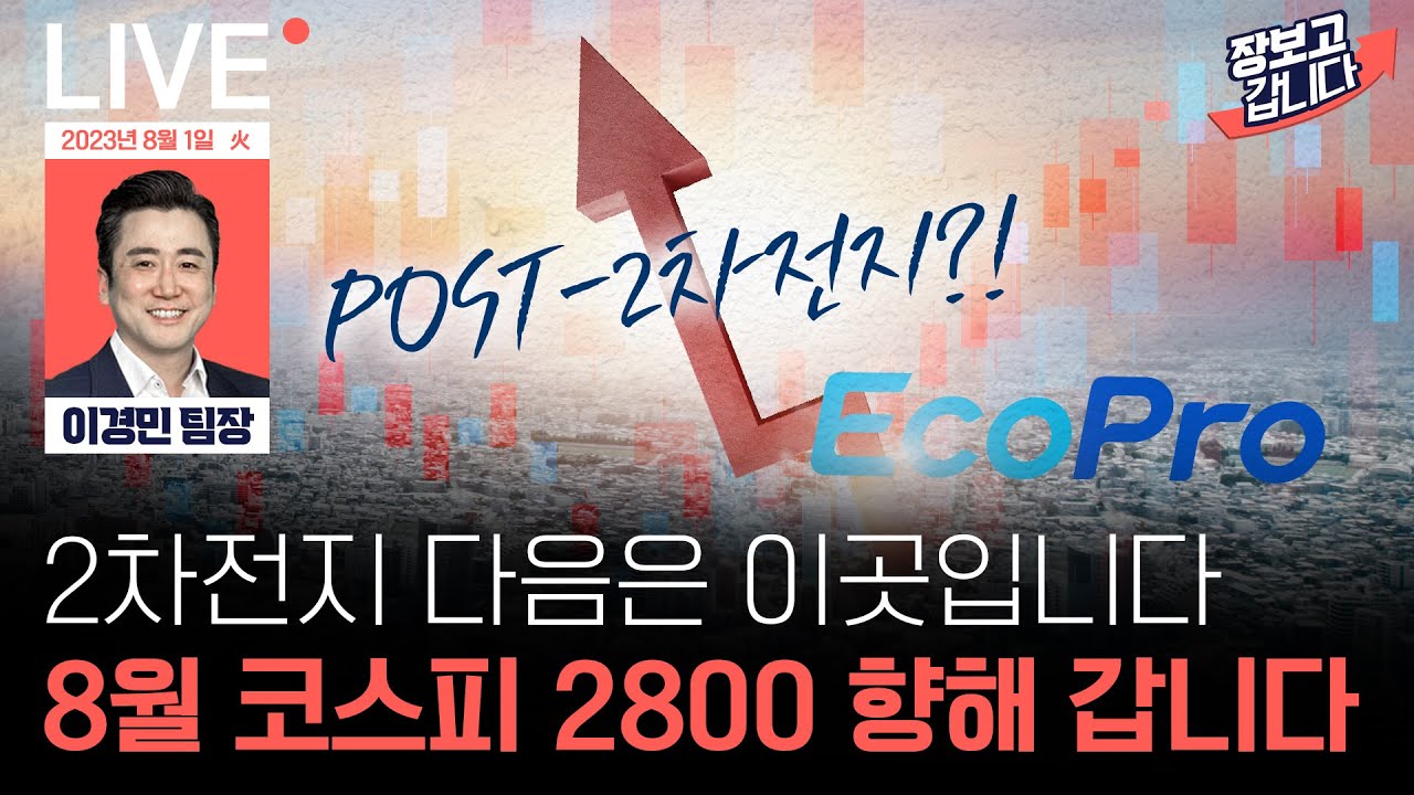 이젠 포스트 2차전지에 주목 포스코 에코프로 급등 후 다음 타자는 이 곳 2차전지 매도한 외국인 수급을 적극 활용하는법