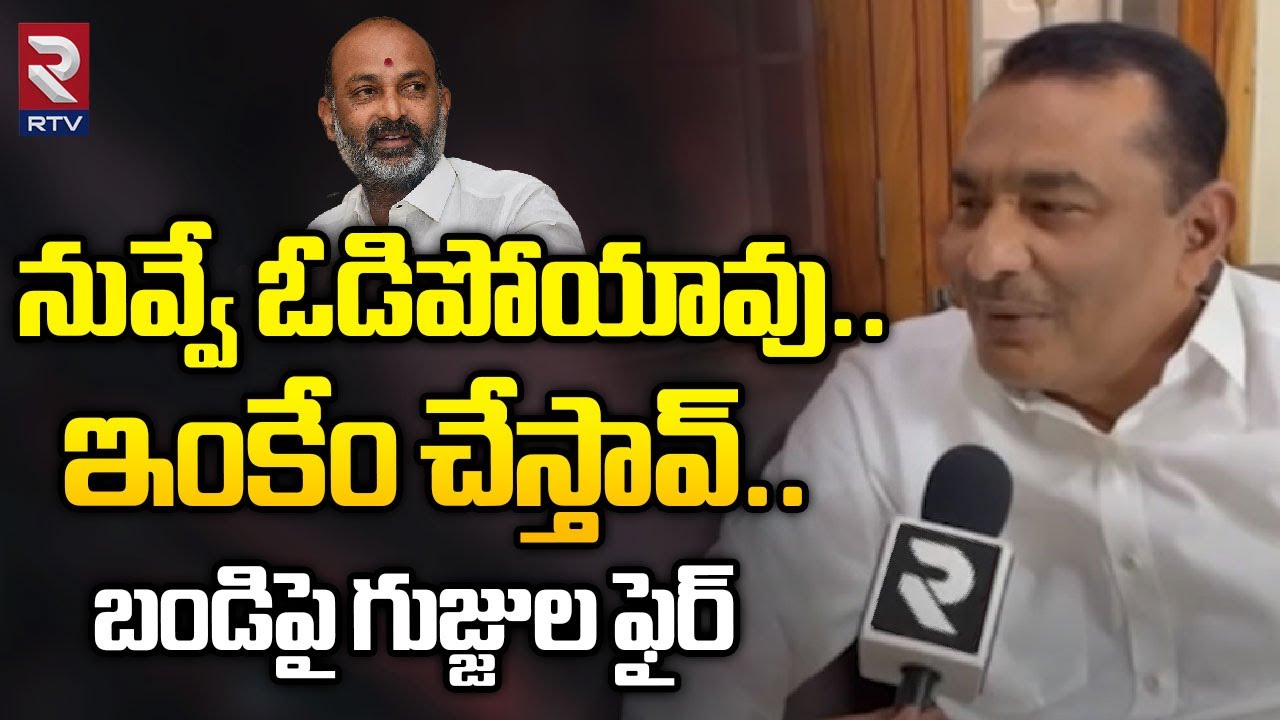 నువ్వే ఓడిపోయావు.. ఇంకేం చేస్తావ్.. | BJP Gujjula Ramakrishna Reddy ...