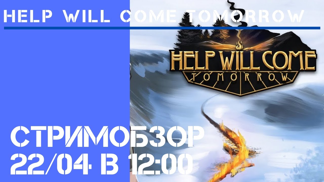 Help Will Come Tomorrow / Стрим-обзор - YouTube