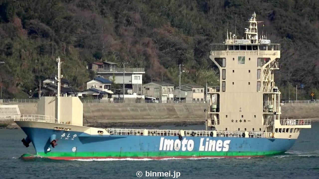 あしや - 井本商運の200TEU-classコンテナ船 ASHIYA - Imoto Shoun, container ship - YouTube