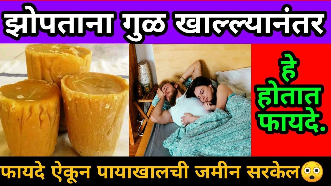 बापरे 😲 रात्री गुळ खाल्यांनंतर काय होते ते पाहाच,Benefits of Jaggery in ...