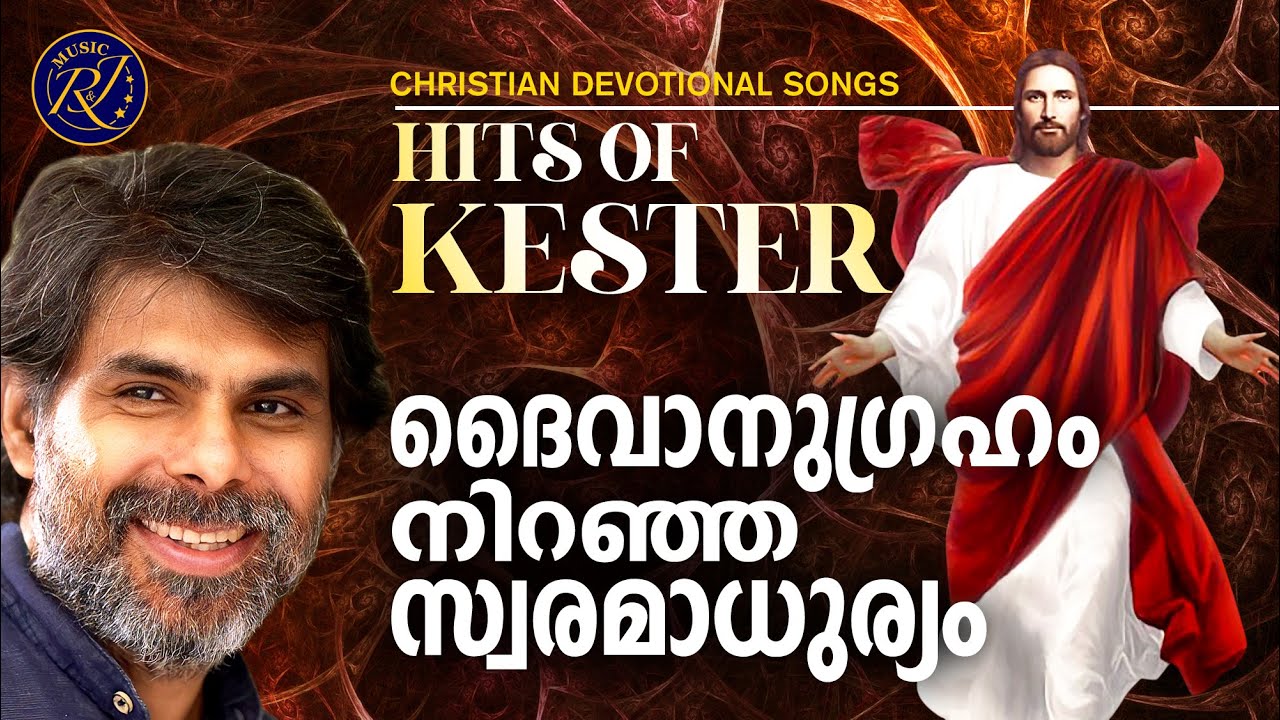 ദൈവാനുഗ്രഹം നിറഞ്ഞ സ്വരമാധുര്യം | Christian Songs Malayalam | Kester ...