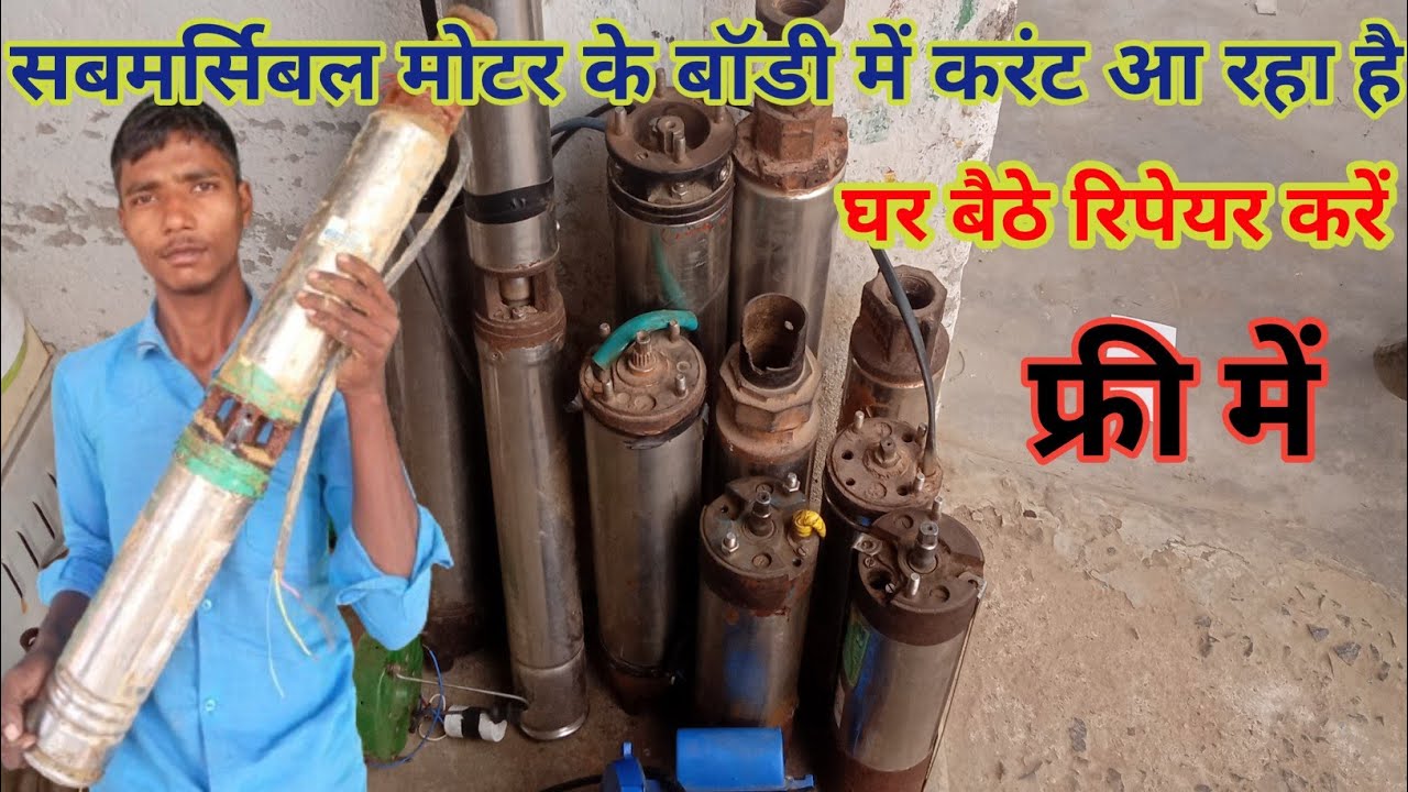 मोटर में बॉडी करंट आ रहा है कैसे ठीक करें। how to repair samarsebal ...