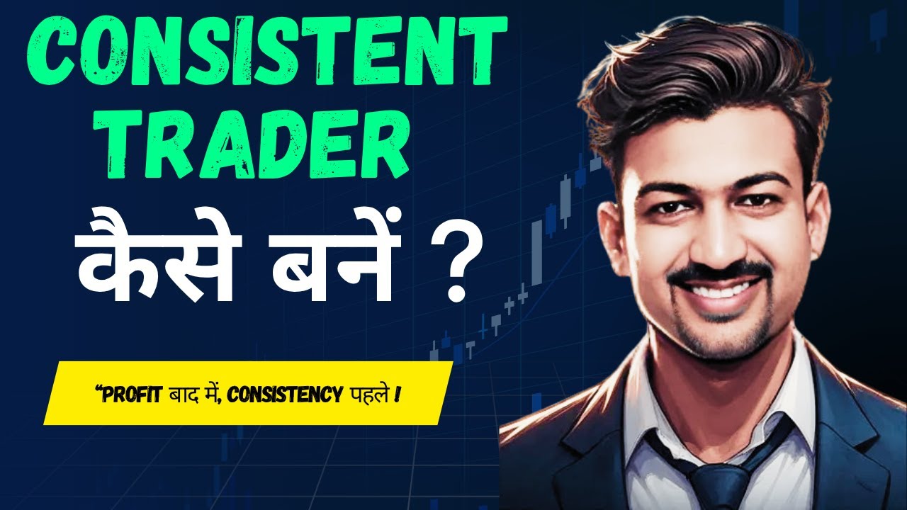 "Consistent Trader कैसे बनें? |"Trading में हर दिन Profit नहीं ...