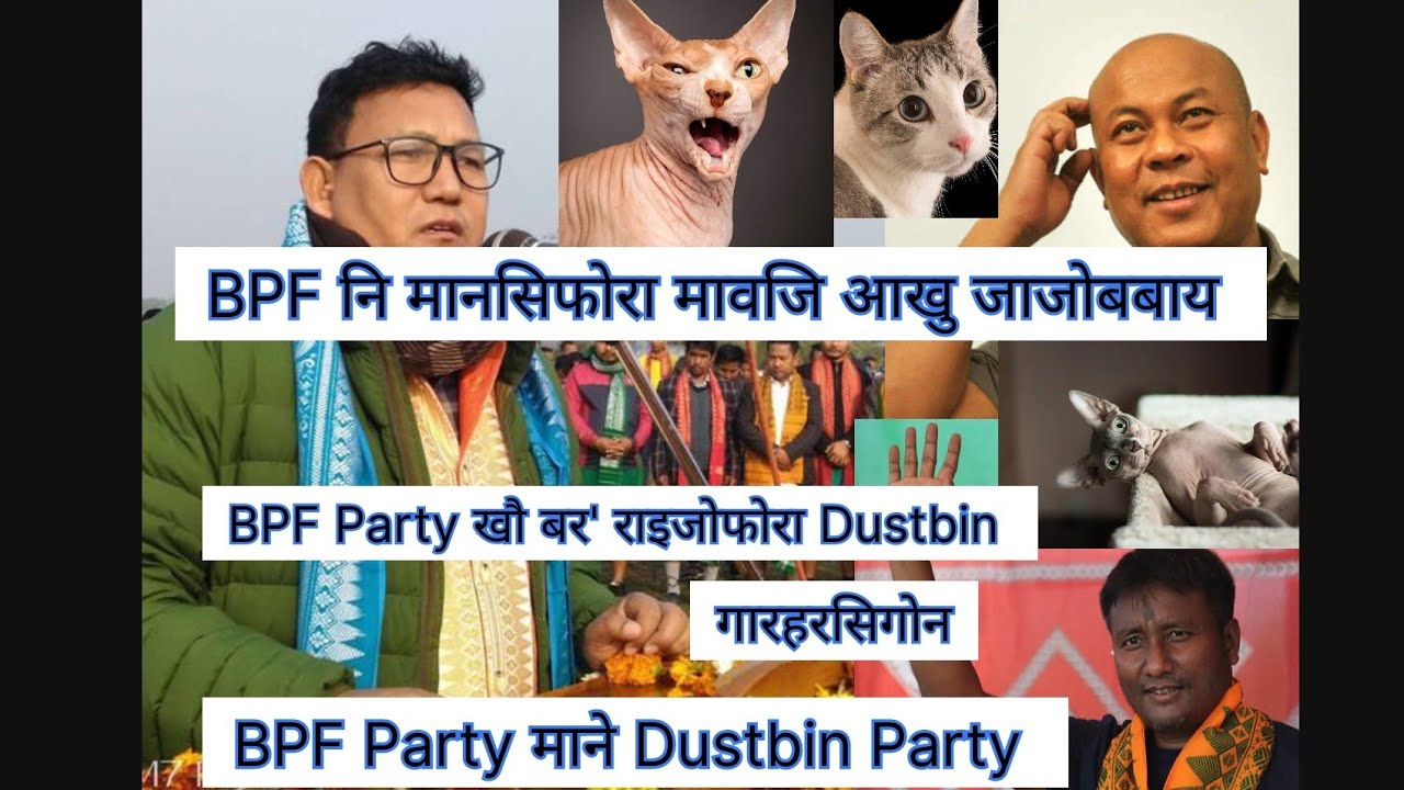 BPF Party आ Dustbin आवसो गारजासिगोन रायजो राजाफोरजों // Bodo Video ...