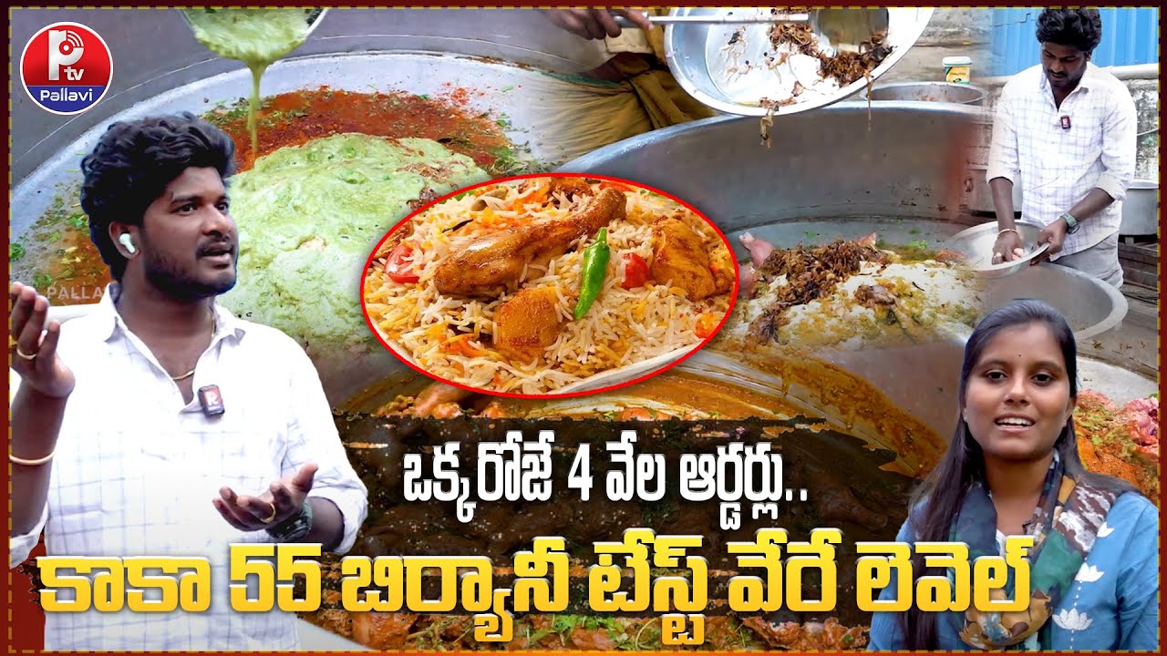ఒక్కరోజే 4 వేల ఆర్డర్లు.. | Kaka 55 Biryani | Biryani Making ...