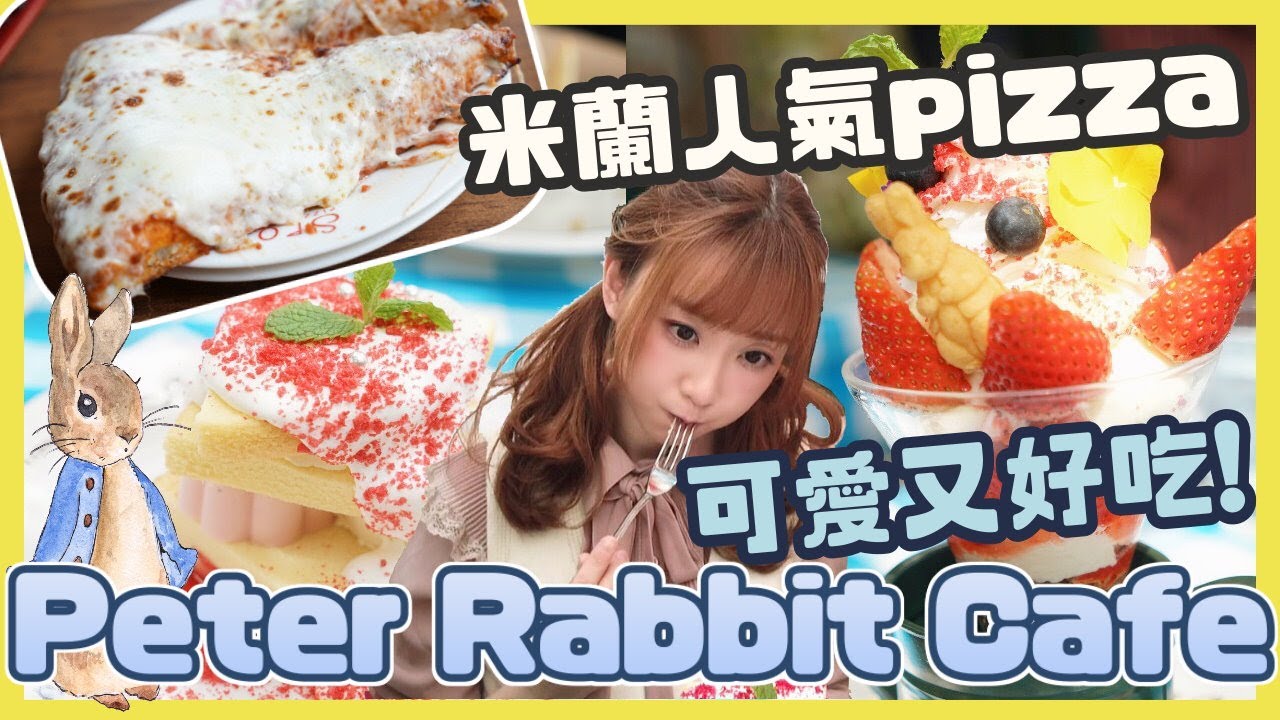 跟朋友相約於 日本飯局 💓 超萌 Peter Rabbit Garden Cafe !! 被彼德兔包圍的午餐 [粵語中字] - YouTube