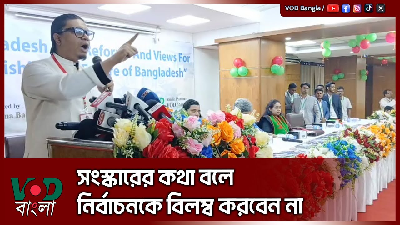 সংস্কারের কথা বলে নির্বাচনকে বিলম্ব করবেন না | Rashed Prodhan | VOD ...