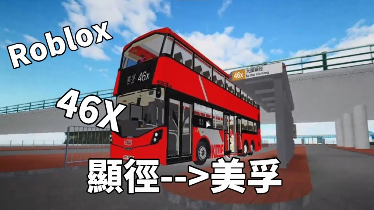 [Roblox]Roblox城門新路線!46X 顯徑-美孚 feat. Aman, block123kenneth工作室|Byron Or # ...