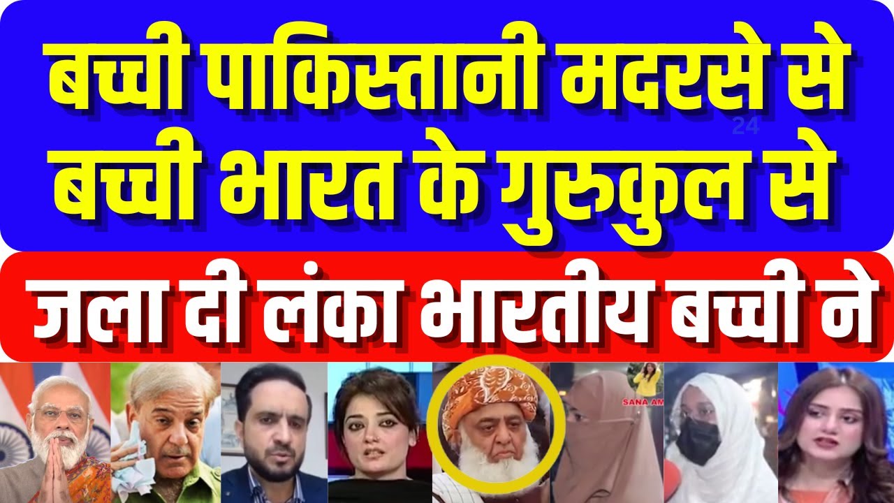 Bachchi Pakistani madarse se vs bachchi Indian gurukul se | india vs ...