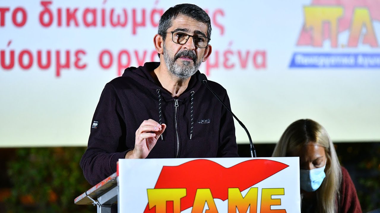 Ο Ν. ΠΑΠΑΓΕΩΡΓΙΟΥ ΣΤΗΝ ΕΚΔΗΛΩΣΗ ΤΟΥ ΠΑΜΕ ΓΙΑ ΤΑ ΔΙΚΑΙΩΜΑΤΑ ΚΑΙ ΤΙΣ ...