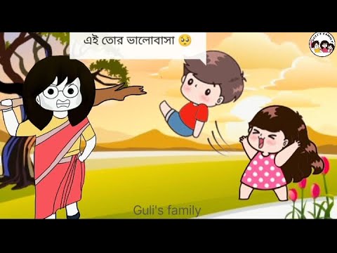 গুলির স্বপ্ন.. Guli's Dream / Rajkumar / Guli's Family / Animation ...