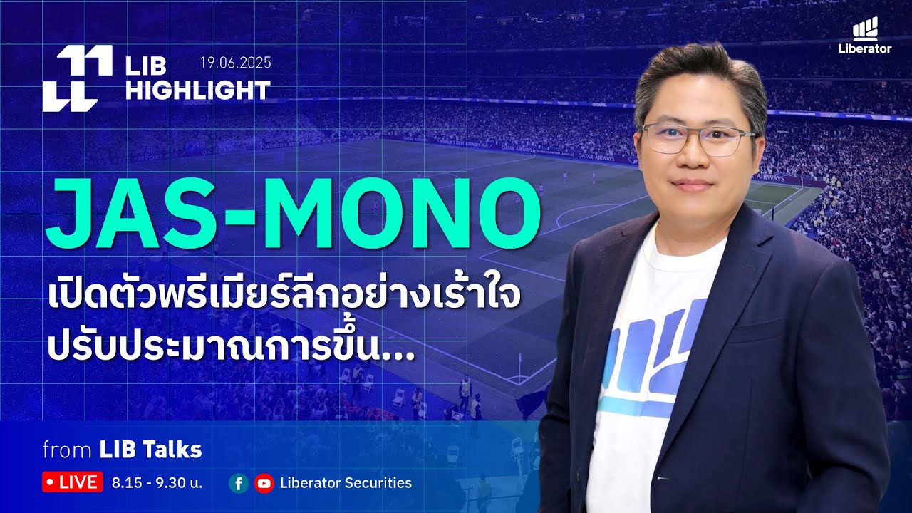 LIB HIGHLIGHT : JAS-MONO เปิดตัวพรีเมียร์ลีกอย่างเร้าใจปรับประมาณการ ...
