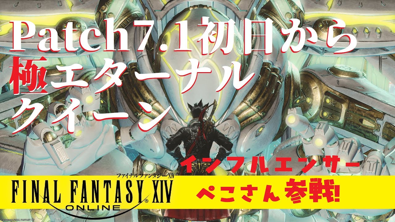 【FINAL FANTASY XIV Patch7.1 】極エターナルクイーン討滅戦ぺこさんリベンジマッチ【初見未予習シリーズ】 - YouTube