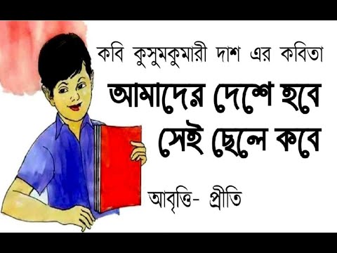 আদর্শ ছেলে | কুসুমকুমারী দাশ | Adarsha chele | bangla kobita |bengali recitation শিক্ষক দিবসের কবিতা