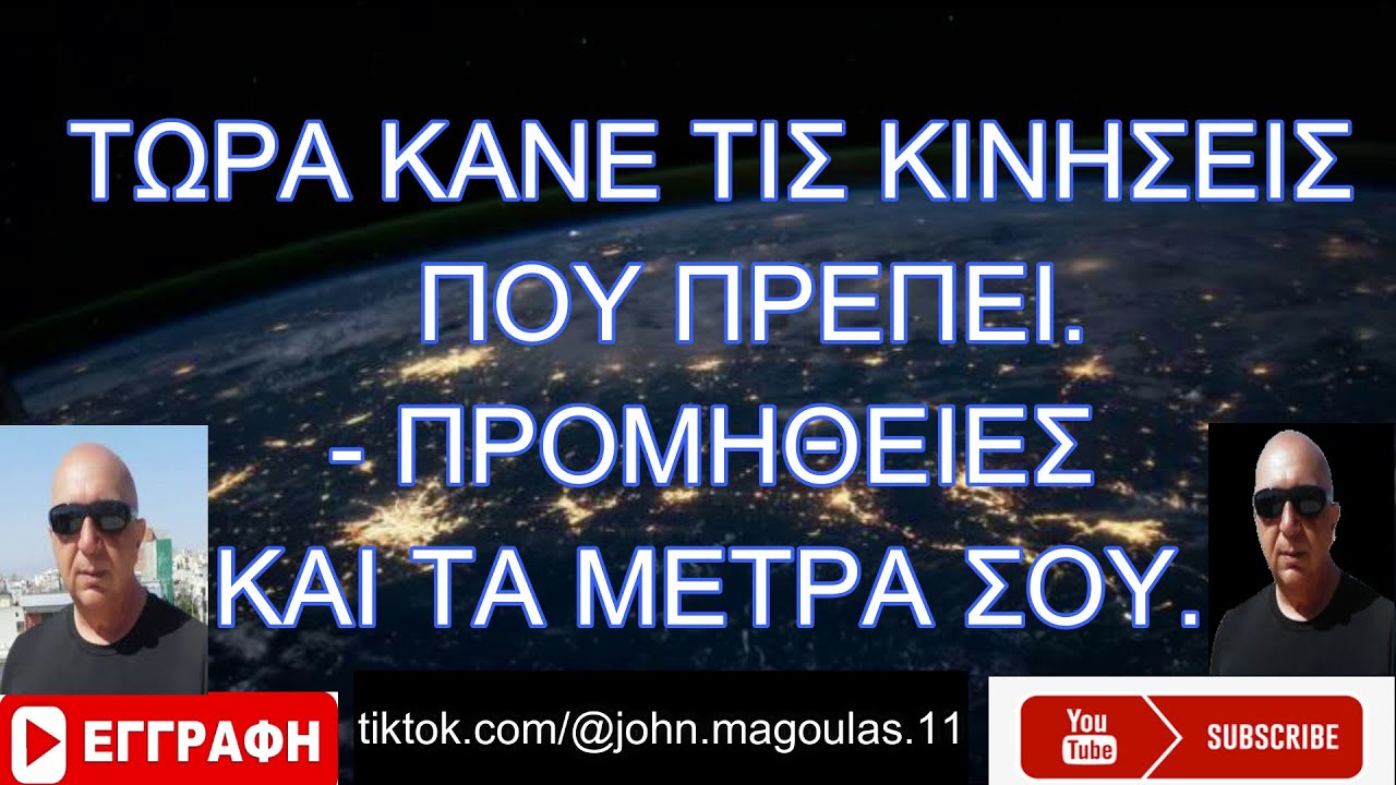 ΤΩΡΑ ΚΑΝΕ ΤΙΣ ΚΙΝΗΣΕΙΣ ΠΟΥ ΠΡΕΠΕΙ - ΠΡΟΜΗΘΕΙΕΣ ΚΑΙ ΤΑ ΜΕΤΡΑ ΣΟΥ. - YouTube