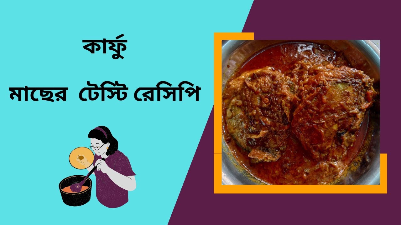 Karfu macher vuna recipe.। কার্ফু মাছ ভুনা। - YouTube