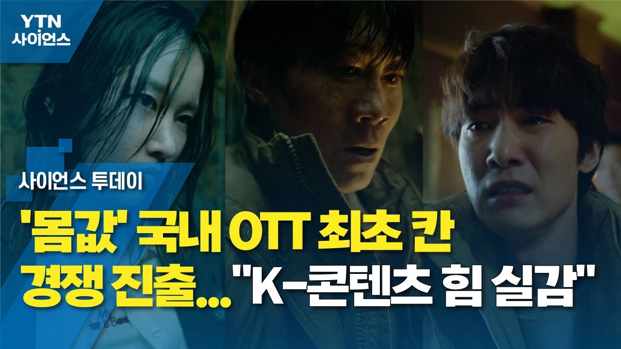 '몸값' 국내 OTT 최초 칸 경쟁 진출..."K-콘텐츠 힘 실감" / YTN 사이언스 - YouTube