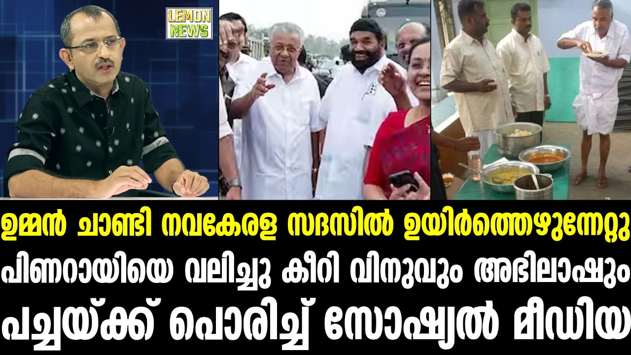 Vinu V John | പിണറായിയെ വലിച്ചു കീറി വിനുവും അഭിലാഷും - YouTube