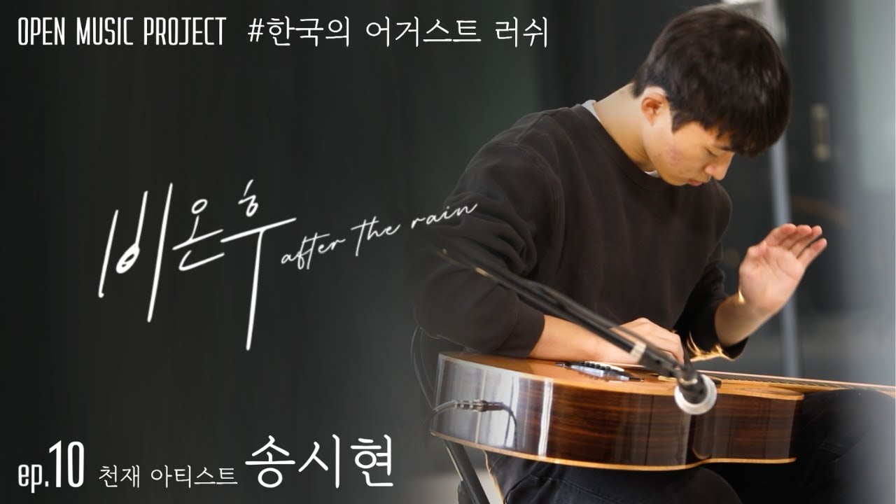 [비온후_열 번째 이야기] 천재 아티스트, 송시현(Sean Song) - YouTube