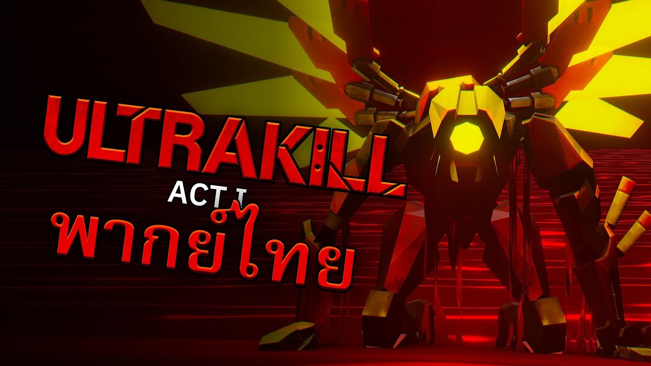 V2...รุเธียรจักรกล | ULTRAKILL - V2 Boss Fight | พากย์ไทย - YouTube