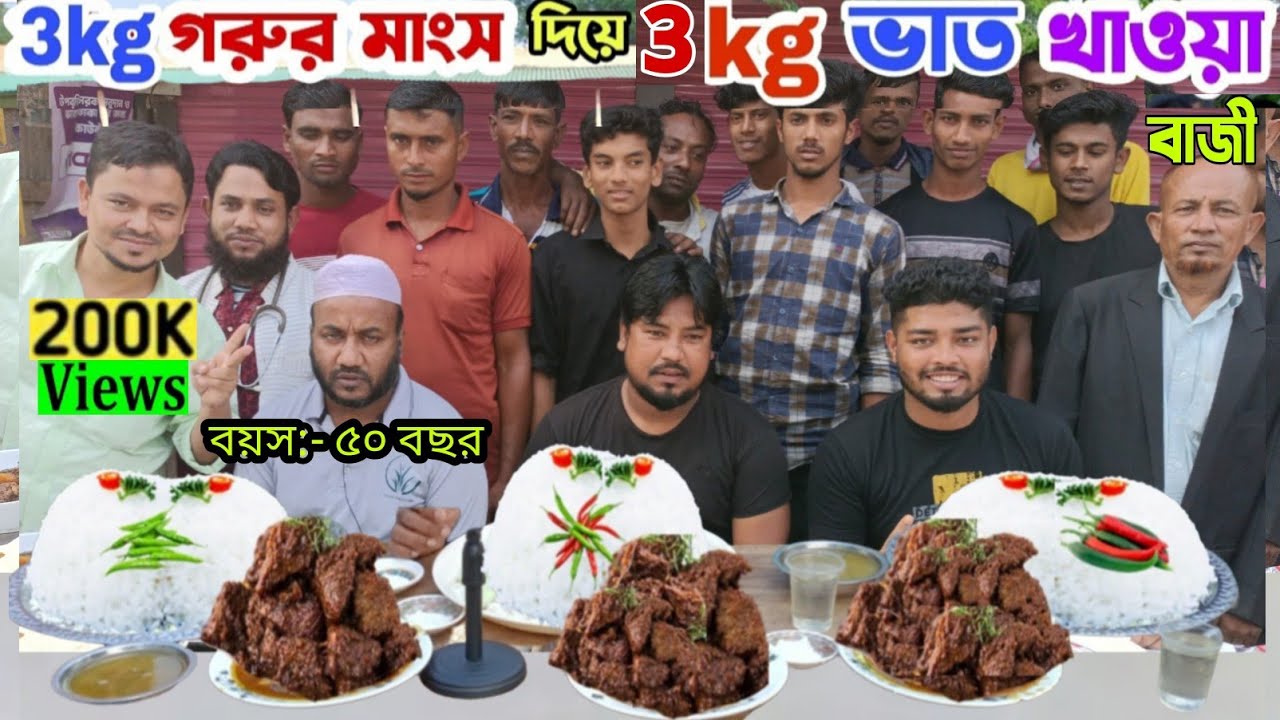 03 Kg গরুর মাংস দিয়ে 03 Kg চাউলের ভাত খাওয়ার হাড্ডাহাড্ডি লড়াই | 3Kg ...