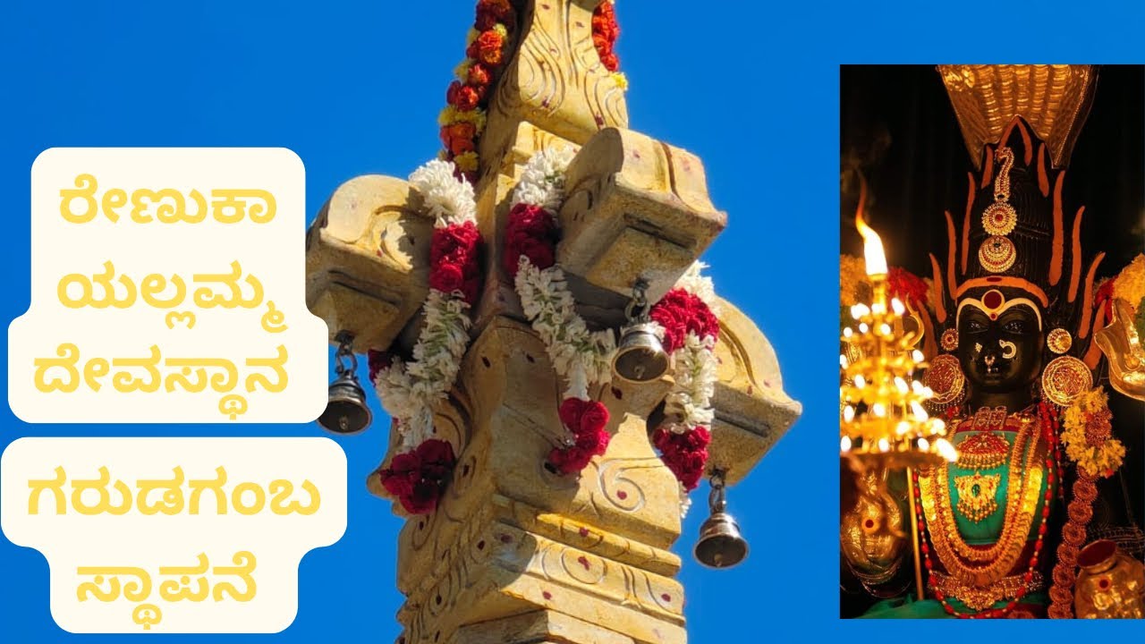Sri Renuka Yallamma temple Garudagamba stapana | ಗರುಡಗಂಬ ಸ್ಥಾಪನೆ ...