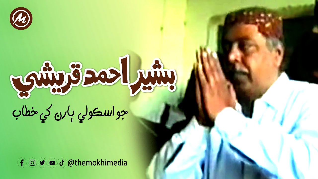 Bashir Ahmed Qureshi | Speech | Village Mureed Shakh - YouTube