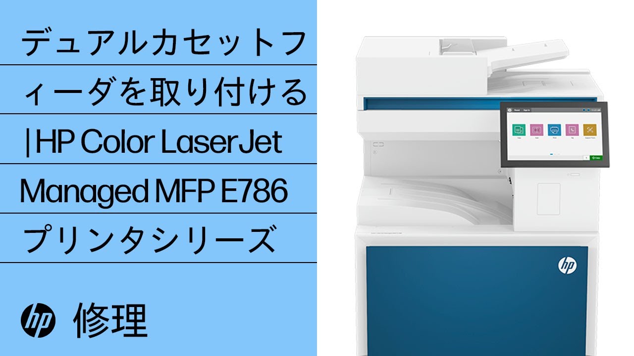 デュアルカセットフィーダを取り付ける | HP Color LaserJet Managed MFP E786プリンタシリーズ | HP ...