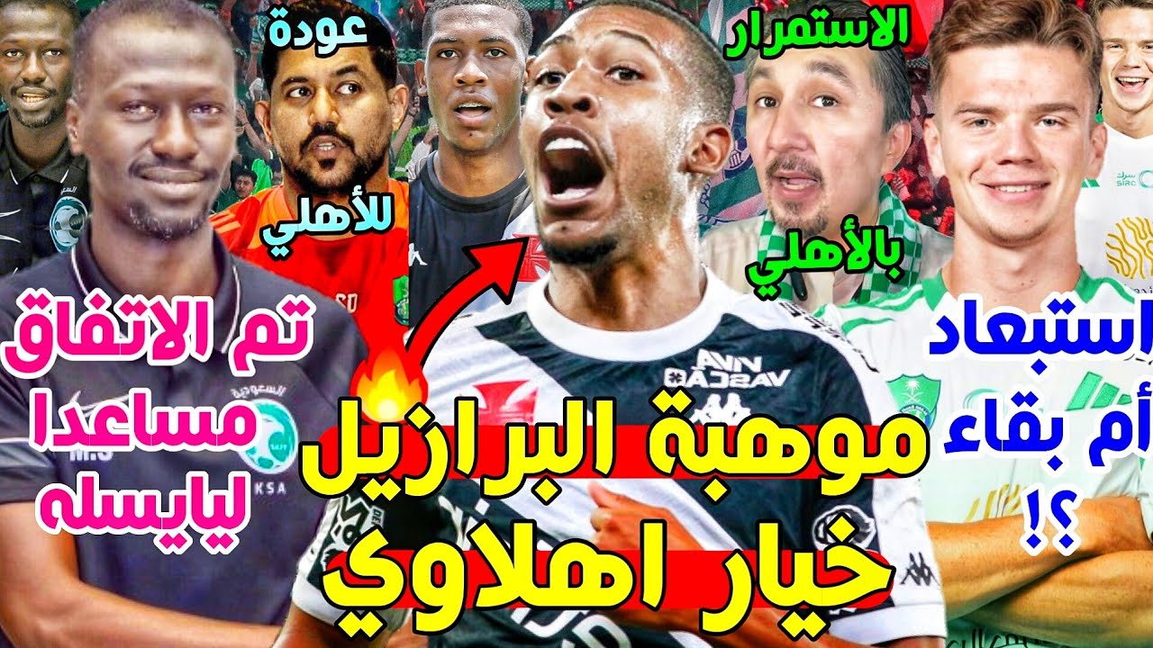 موهبة البرازيل على رادار الأهلي🟢🔥| مسعد والاهلي تم الاتفاق💚| دامس في ...