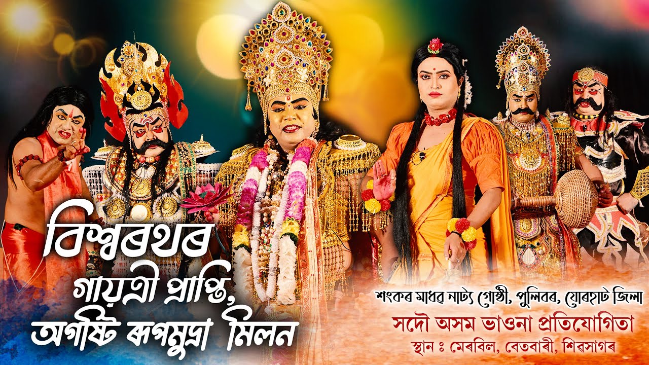 সদৌ অসম ভাওনা প্ৰতিযোগিতা || বিশ্বৰথৰ গায়ত্ৰী প্ৰাপ্তি, অগষ্টি ...