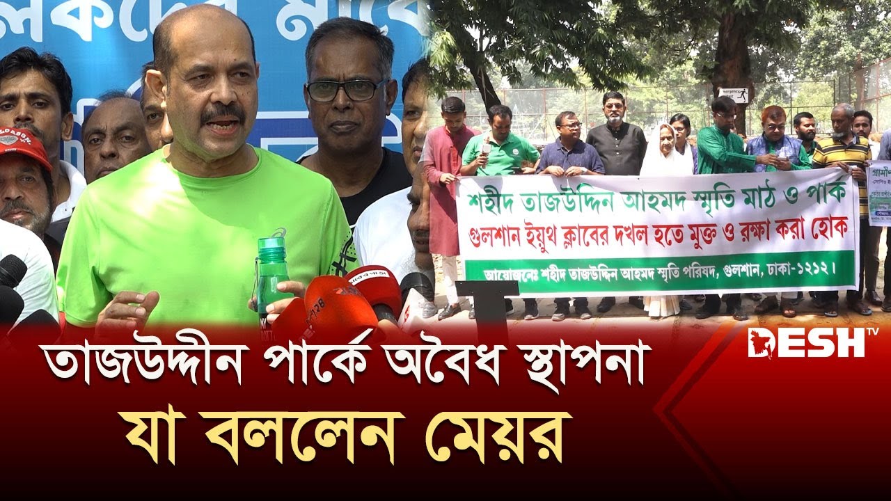 তাজউদ্দীন পার্কে অবৈধ স্থাপনা, যা বললেন মেয়র | Tajuddin Park | News ...