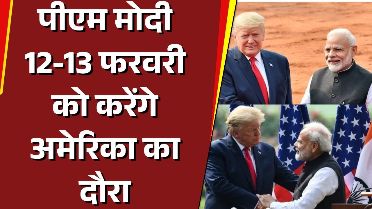 PM Modi 12-13 फरवरी को करेंगे अमेरिका का दौरा, राष्ट्रपति ट्रंप से अहम ...