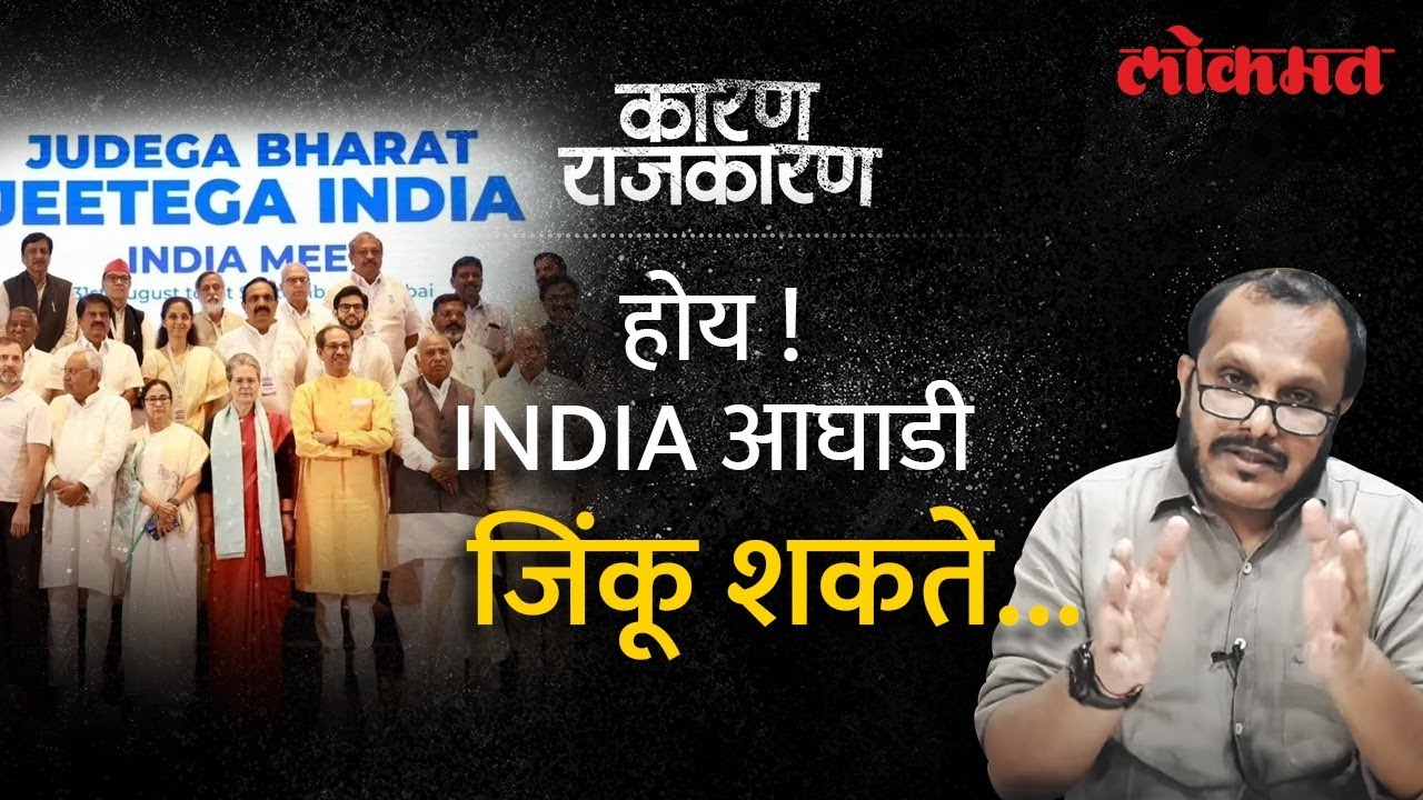 कागदावर तरी INDIA आघाडी मजबूत झाली आहे. कशी? Sanjay Awate यांच्यासोबत ...