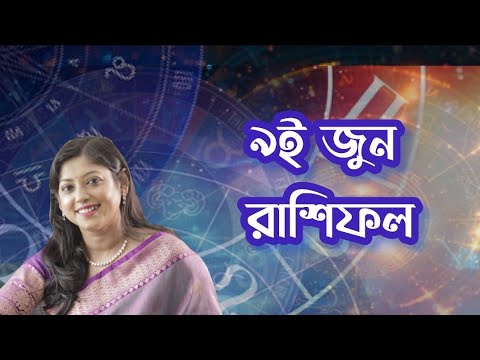 9th June rashifol by @Astrologer Deblina Chatterjee❤️🙂