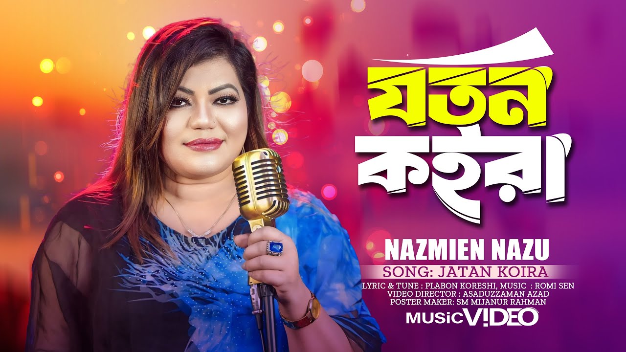 যতন কইরা || Joton Koria by Nazmien Nazu | Full Video - YouTube