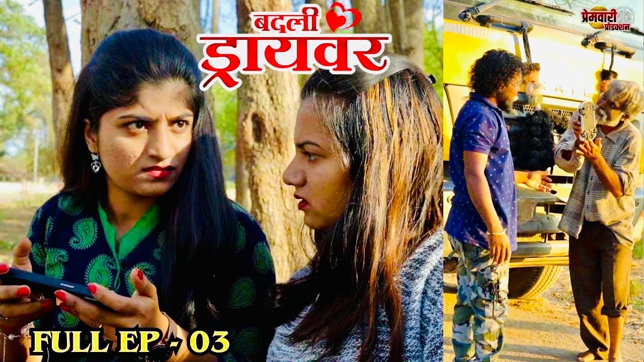 badali driver ।बदली ड्रायवर ।संपूर्ण भाग 03 । ep 03। marathi web ...