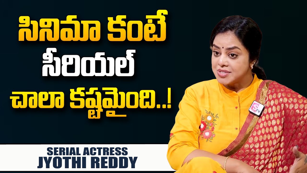 సీరియల్ చాల కష్టంమైంది! | Actress Jyothi Reddy About Acting in Serials ...
