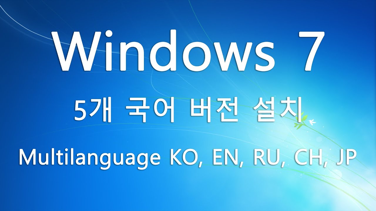 [실사/4분할] Windows 7 5개 국어 버전 설치하기! (KO, EN, RU, CH, JP) Windows 7 multi ...