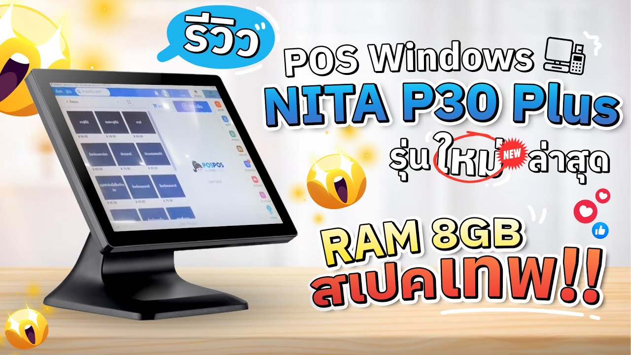 รีวิวเครื่อง POS Windows รุ่นใหม่ล่าสุด NITA P30 Plus สเปคเทพ RAM 8GB ...